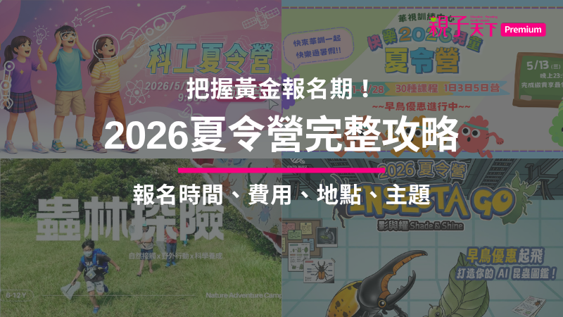 【2026夏令營完整攻略】報名時間、費用、地點、主題全解析！