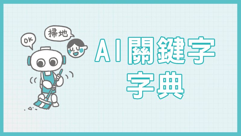 AI關鍵字字典