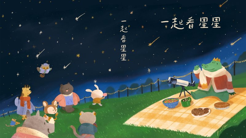 繪本《一起看星星》與孩子對話民主的自覺與實踐