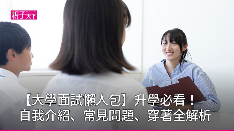 大學面試攻略!大學二階面試自我介紹、面試問題準備|親子天下premium