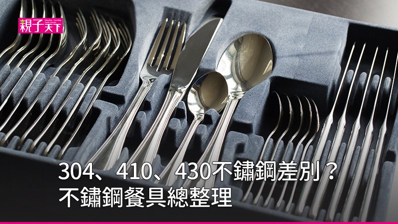 304、410、430不鏽鋼差別？不鏽鋼餐具總整理